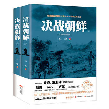 新华书店现货正版 决战朝鲜(套装2册)  9787514363395 现代出版社