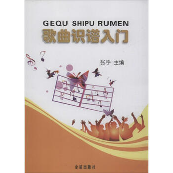 歌曲识谱入门 张宇 编 书籍