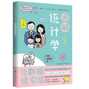 正版 图解统计学：让数据说实话 9787569940053