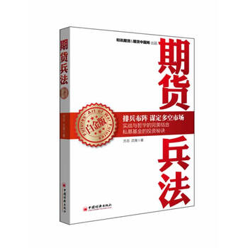 【正版图书】期货兵法 方志,沈良　著 中国经济出版社