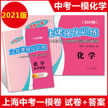 2021年版上海中考一模卷领先一步二模卷走向成功语文数学英语物理化学五科试卷+答案2019 2020 2018初三初中一模二模卷试卷模拟精编 2021中考一模化学+答案