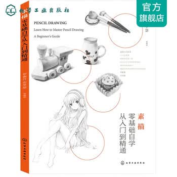 素描零基础自学从入门到精通