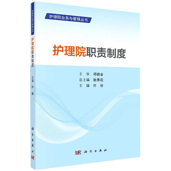 护理院职责制度/护理院业务与管理丛书