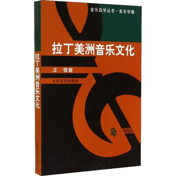 拉丁美洲音乐文化 王雪   书籍