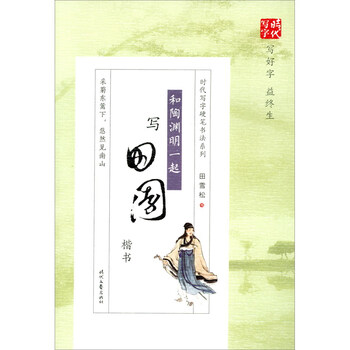 时代写字硬笔书法系列：和陶渊明一起写田园（楷书）9787538765359