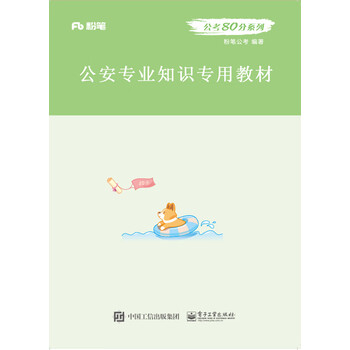 公安专业知识专用教材（上、下册）