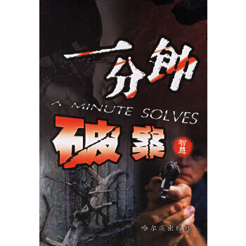 一分钟破案(智慧)【正版图书】