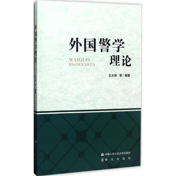 外国警学理论