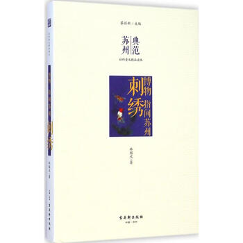 刺绣 林锡旦 ;蔡丽新 丛书主编 作 书籍