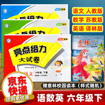 【江苏】小学亮点给力大试卷六年级上册下册亮点给力提优课时作业本非常课课通六年级下册实验班金三3练默写计算能手六年级上下册语文人教版数学苏教版英语译林版 亮点给力大试卷 语文数学英语六年级下册全套3册