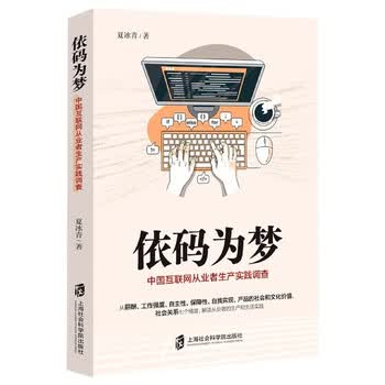 依码为梦(中国互联网从业者生产实践调查)