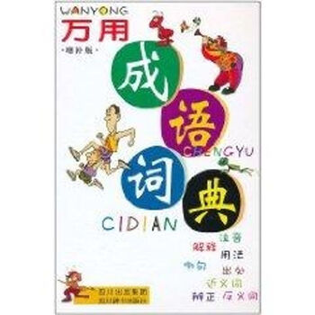万用成语词典(双色)  《万用成语词典》编委会　编 作 书籍