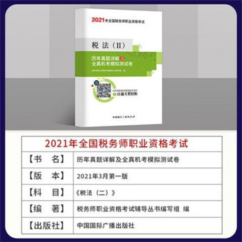 2021注册税务师官方教材配套历年真题详解及模拟卷税务师全套 税法二