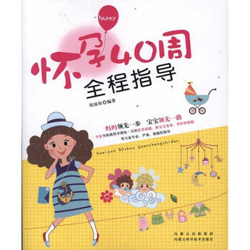 怀孕40周全程指导