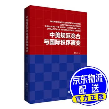中美规范竞合与国际秩序演变