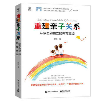 重建亲子关系：从依恋到独立的养育真经