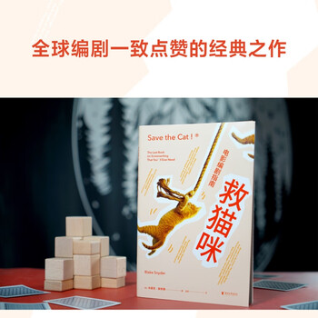 正版书 救猫咪：电影编剧指南