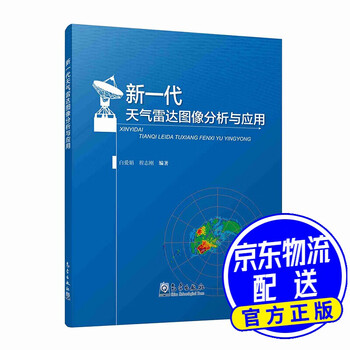新一代天气雷达图像分析与应用