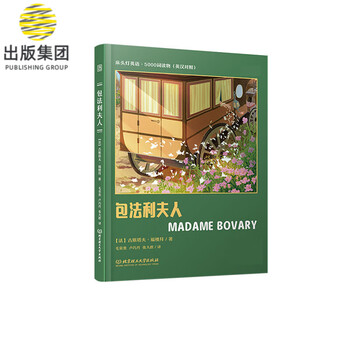 包法利夫人(英汉对照)/床头灯英语5000词读物