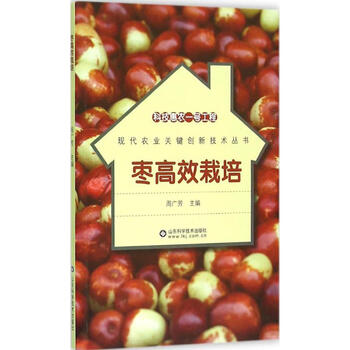 枣高效栽培 周广芳 主编 书籍
