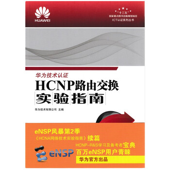 华为技术认证HCNP路由交换实验指南9787115467416