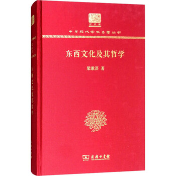 东西文化及其哲学 梁漱溟  书籍