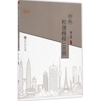 中外和谐楷模100例