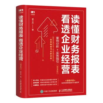 读懂财务报表看透企业经营 案例分析 实务指引 第2版 谢士杰