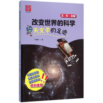 天文学的足迹/改变世界的科学