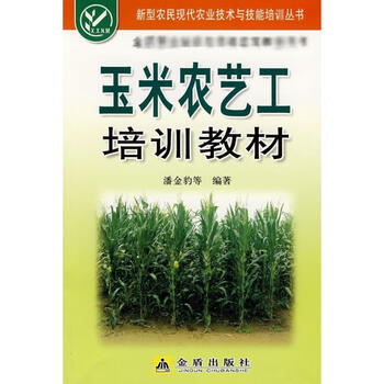 玉米农艺工培训教材 潘金豹 作 书籍