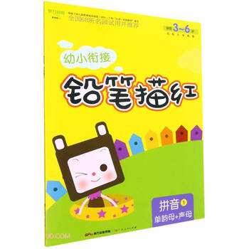 拼音(1单韵母+声母学前3-6岁)/幼小衔接铅笔描红