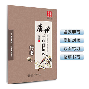 华夏万卷·唐诗三百首精选（行书）