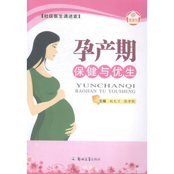 孕产期*与优生赵先兰养生/*9787564521875 围产期妇幼*基本知识