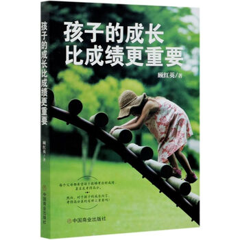 孩子的成长比成绩更重要 顾红英 9787520813990 中国商业出版社