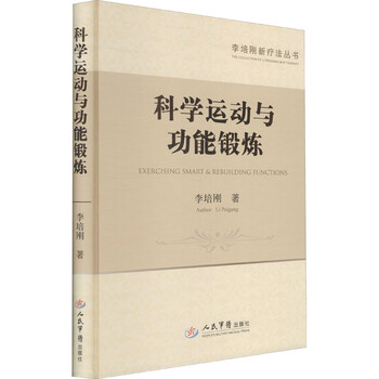 科学运动与功能锻炼 图书