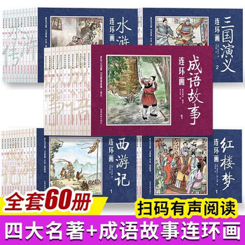 小人书全60册四大名著连环画+成语故事连环画西游记水浒传红楼梦三国演义小学生小人书珍藏版书籍