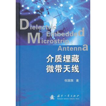包邮：介质埋藏微带天线电子与通信微波天线 图书