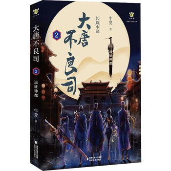 大唐不良司(2远征神都)/网络文学作品丛书