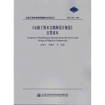JTG C30-2015公路工程水文勘测设计规范 宣贯读本 刘新生等 编著