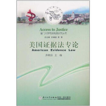 美国证据法专论