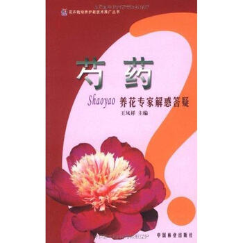 芍药养花专家解惑答疑