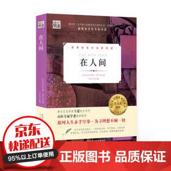 核心阅读一在人间 学校推荐书目名家导读 中学生课外阅读