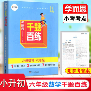 小升初总复习 学而思 6年级下册上册练习册千题百练语文数学英语专项训练人教北师版小升初总复习试卷 千提百炼数学