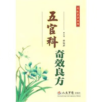 五官科奇效良方【正版图书】