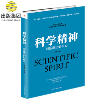 科学精神(创新驱动的核心)