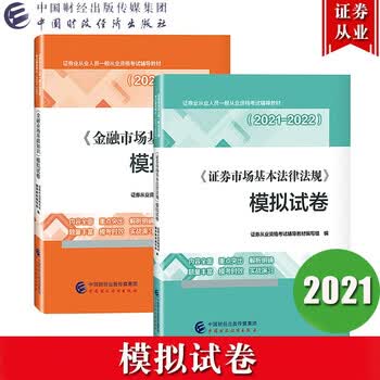 现货包邮 2022证券从业人员一般从业资格证考试 金融市场基础知识+证券市场基本法律法规模拟试卷