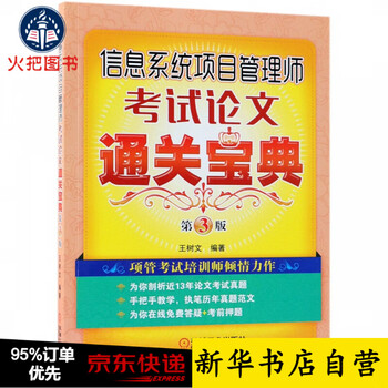 信息系统项目管理师考试论文通关宝典(第3版)