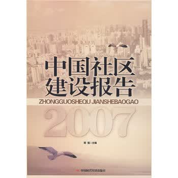中国社区建设报告2007年【正版图书】