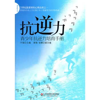 抗逆力:青少年抗逆力培育手册