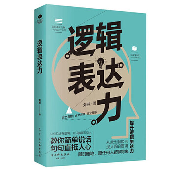 【满4本减8元 正版包邮】逻辑表达力 人际沟通专家刘琳全新力作 如何提升说话技巧的书